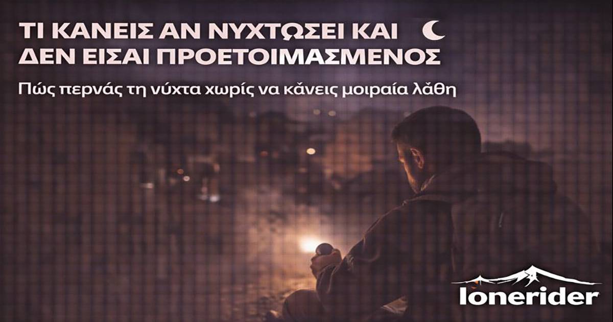 Τι κάνεις αν νυχτώσει και δεν είσαι προετοιμασμένος